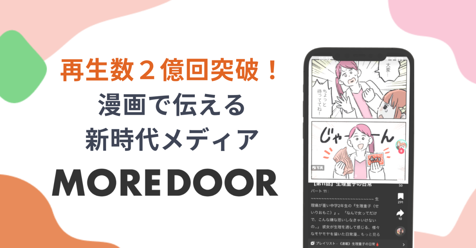 わずか1年でTikTok2億回再生突破！“漫画で伝える”新時代メディアMOREDOORとは | MOREDOOR